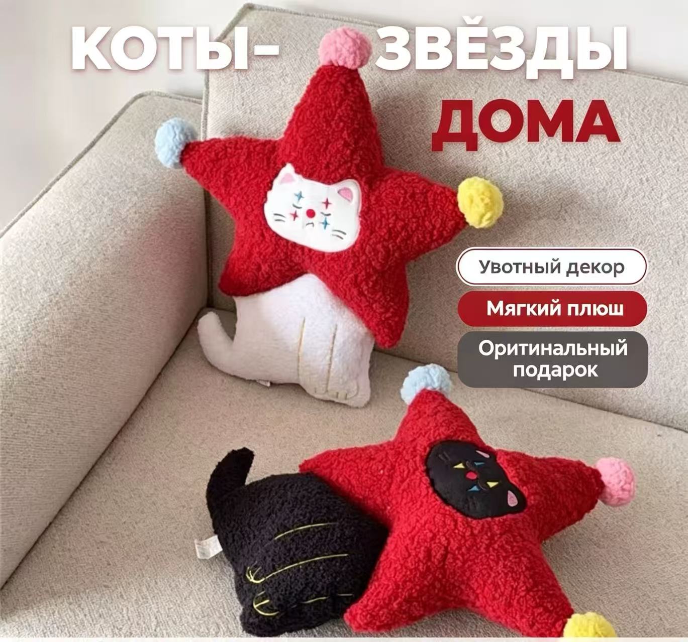 Мягкая плюшевая подушка Кот‑Звезда｜Уютный декор для дома и отличный подарок