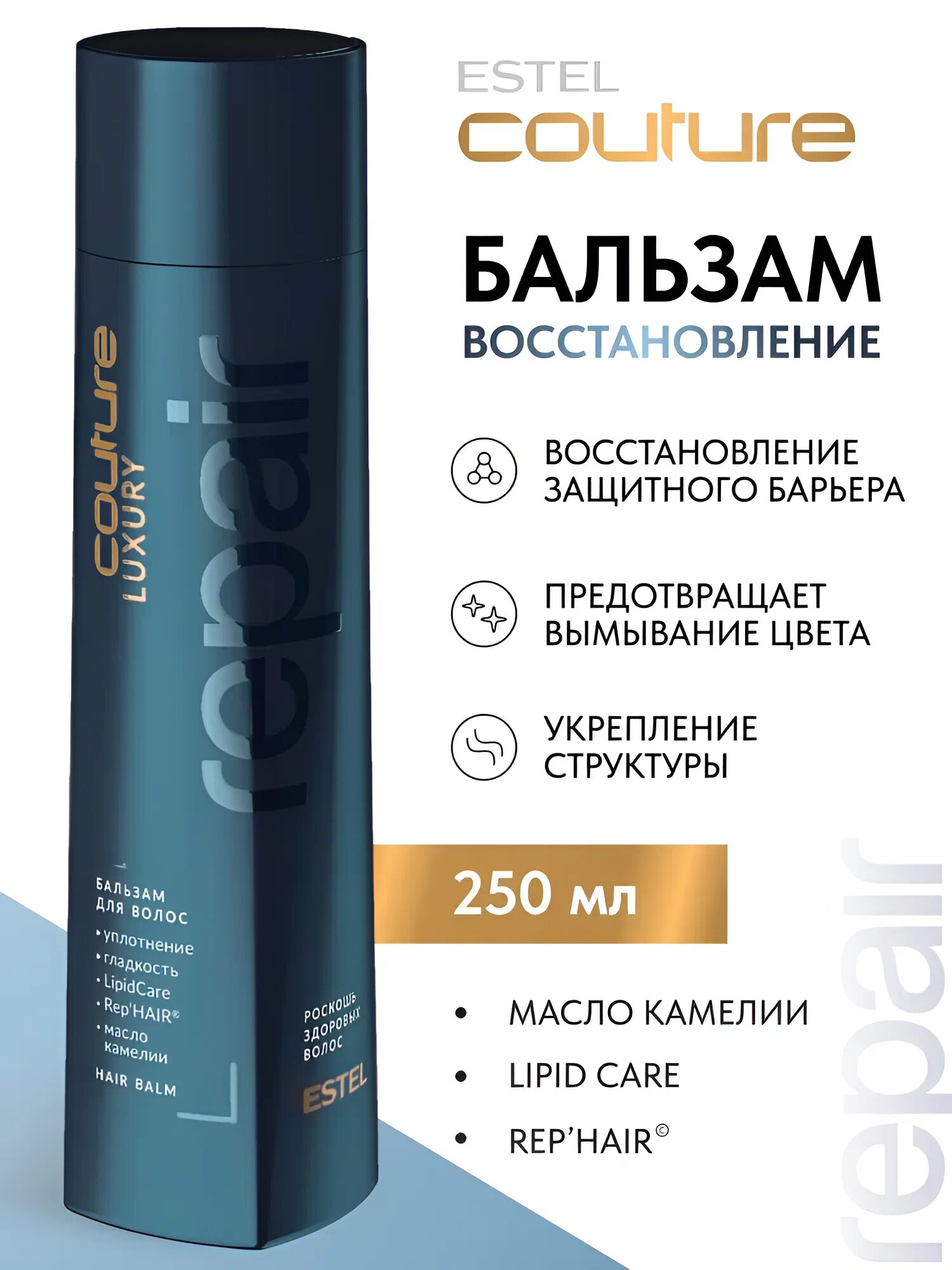 Бальзам для окрашенных волос ESTEL PROFESSIONAL Haute Couture Luxury Repair укрепляющий с защитой цвета, 250 мл