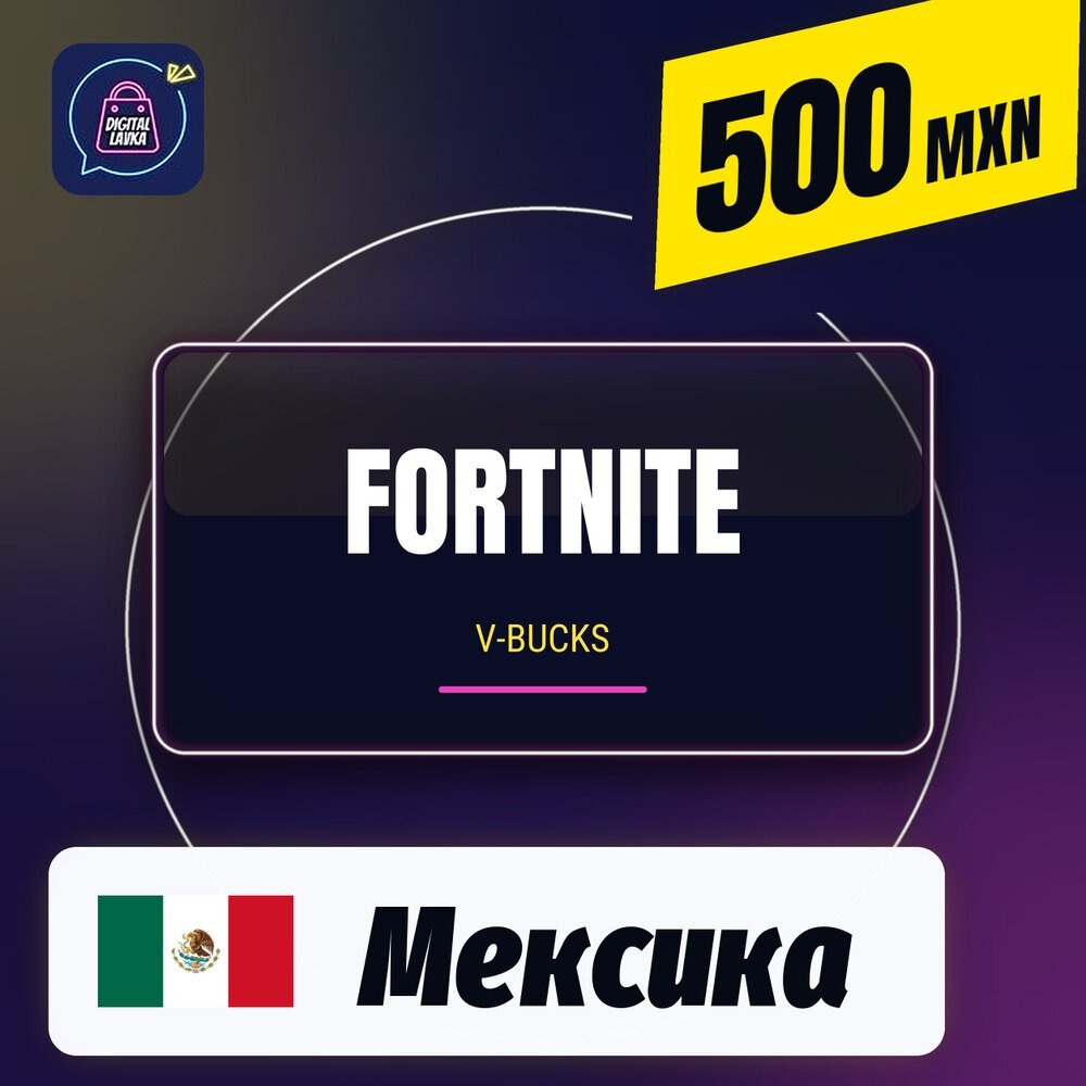 Fortnite Gift Card Мексика · MXN 500 — игровая валюта, цифровой код пополнения, моментальная доставка
