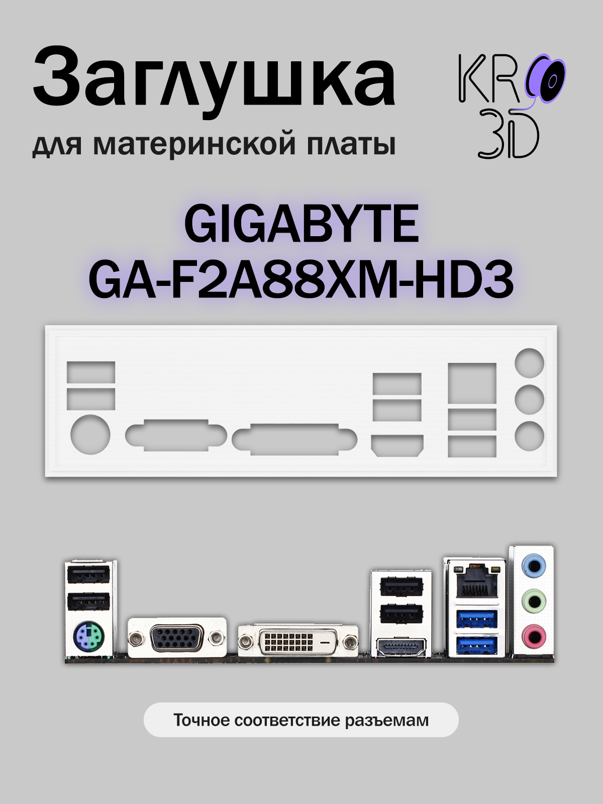 Заглушка для материнской платы GIGABYTE GA-F2A88XM-HD3 белая