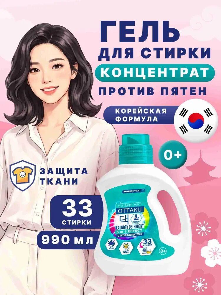 Гель для стирки цветного белья OTTAKU 5in1 COLOR CARE EFFECT с технологией защиты цвета, концентрат, 990 мл