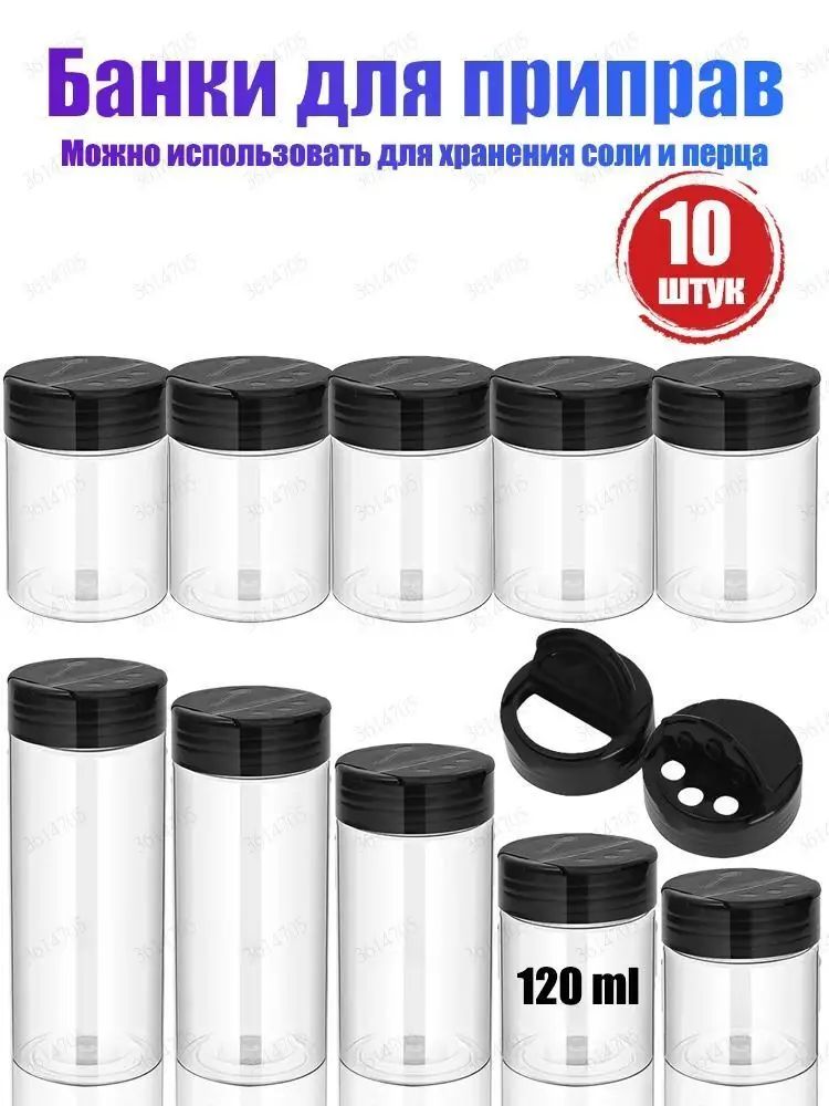 Банка для сыпучих продуктов 120,5 мл 10 шт пластик