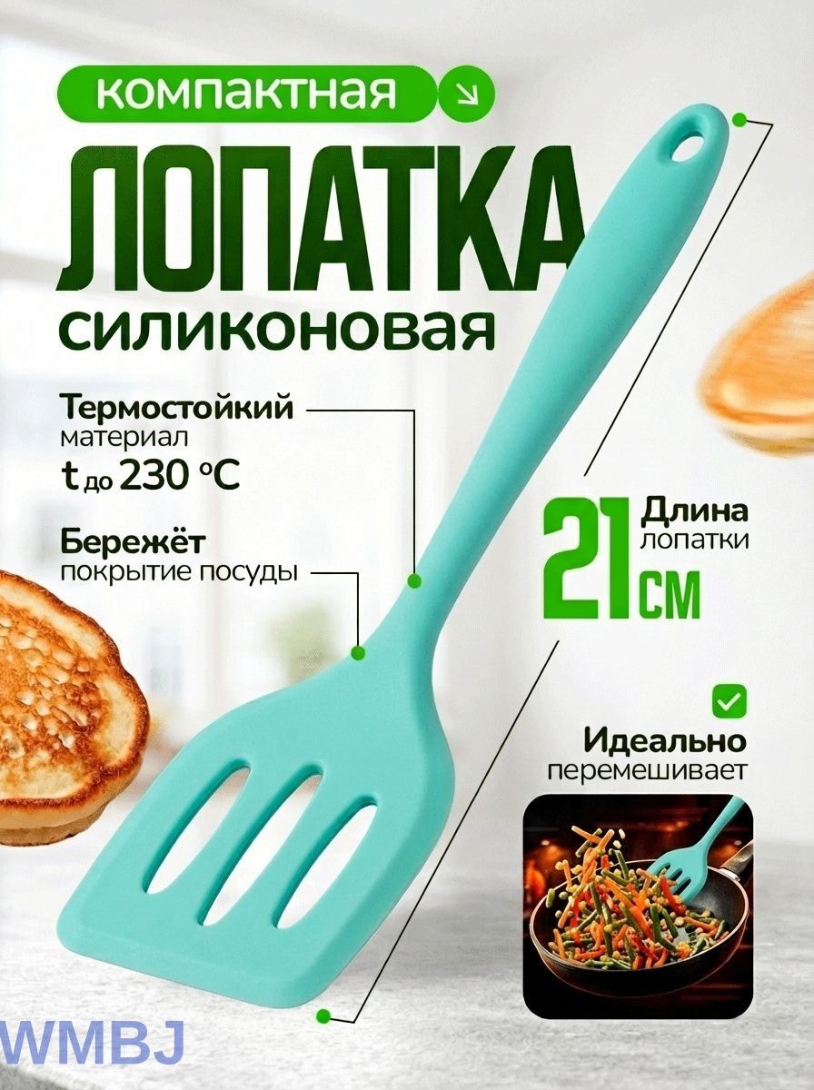 Лопатка кулинарная, длина 21 см, 1 шт