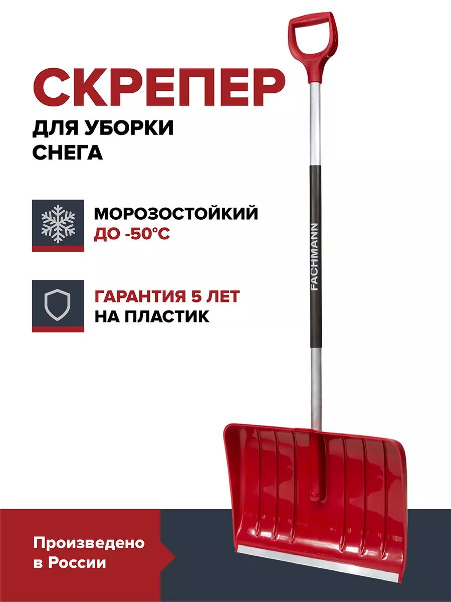 Скрепер лопата для уборки снега FACHMANN