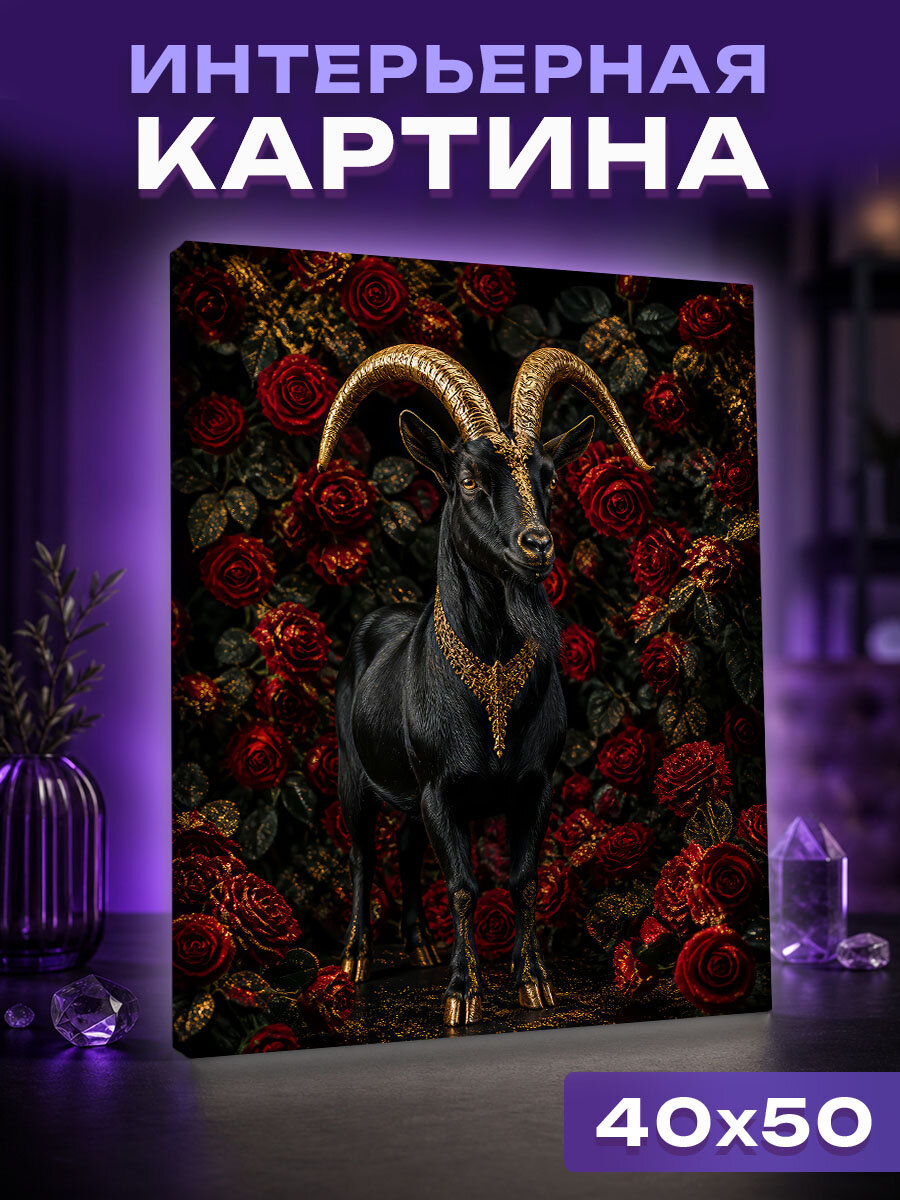 Интерьерная картина Чёрный козёл в алых розах