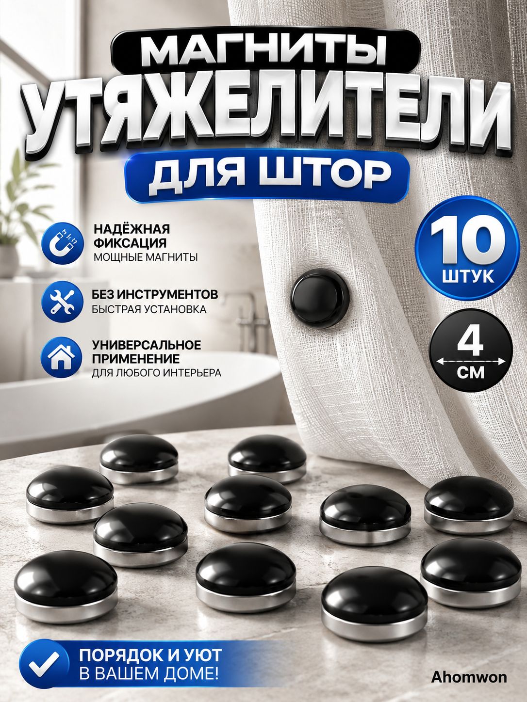 Магнитные утяжелители для штор, грузики-зажимы в ванную, для тюли и скатерти, черные, 10 шт, 4 см