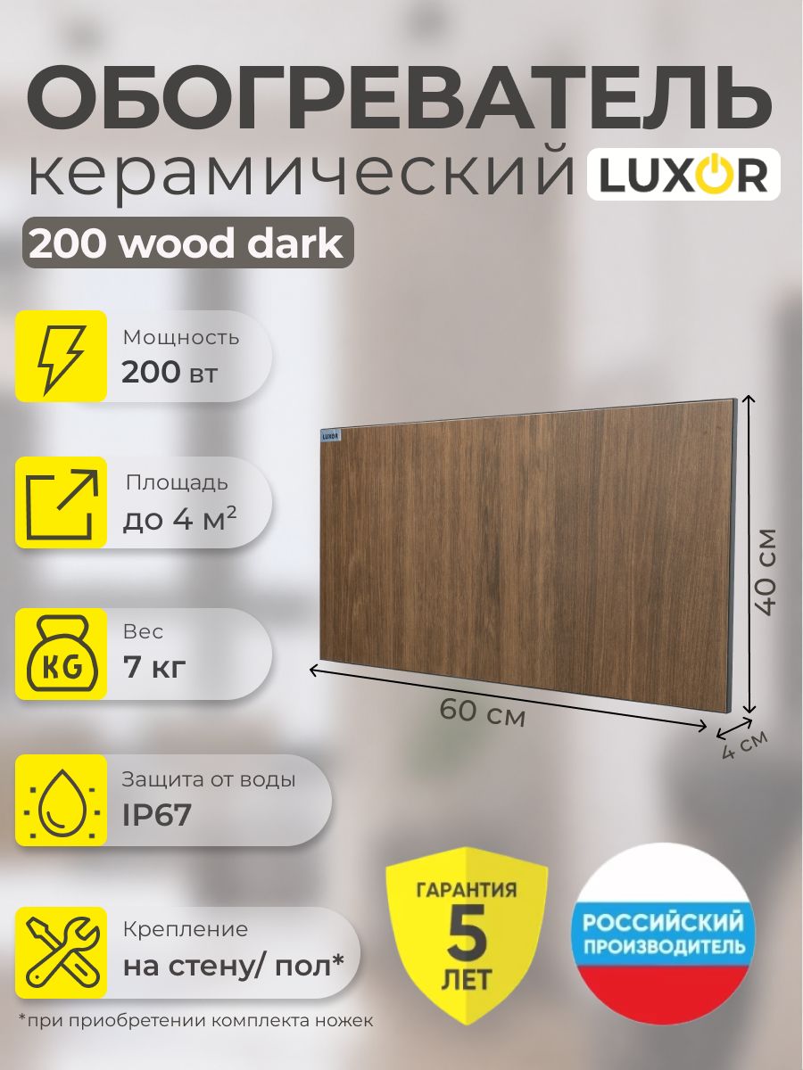 Обогреватель керамический ультратонкий экономичный W200 Luxor