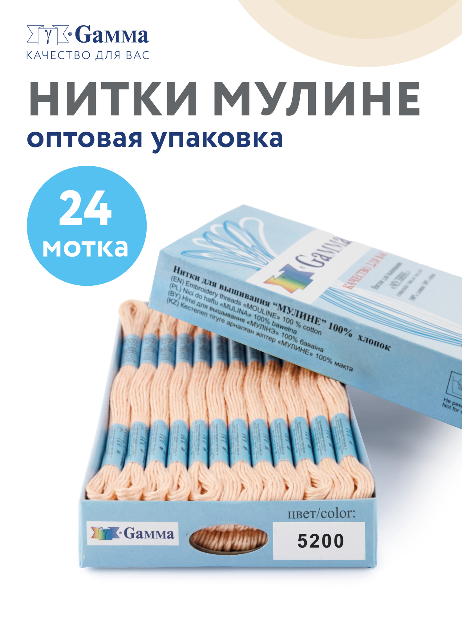 Набор ниток мулине Гамма 24 шт 8 м оптом для вышивания №5200 св. бежевый