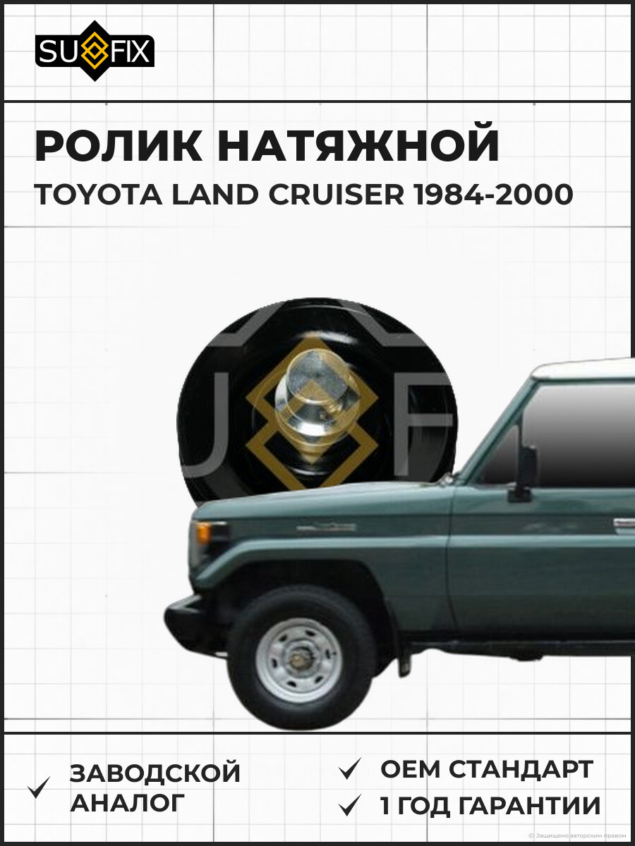 Ролик натяжной SUFIX FP2573 Тойота Ленд Крузер TOYOTA LAND CRUISER 1984-2000
