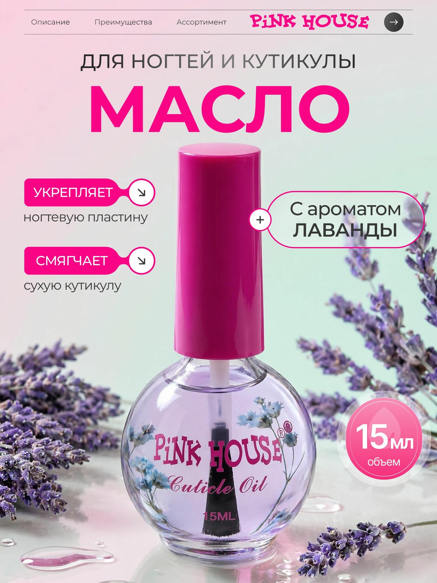 PiNK HOUSE Масло для ногтей и кутикулы лаванда 15мл