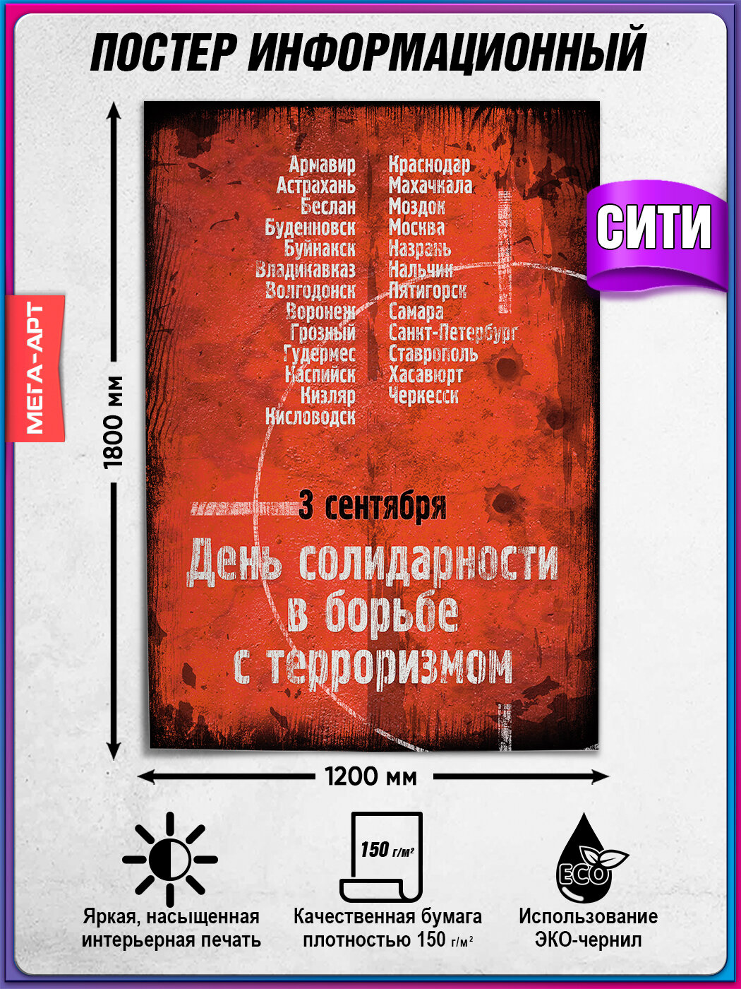 Плакат ко дню солидарности в борьбе с терроризмом / Сити-формат (120x180 см.)