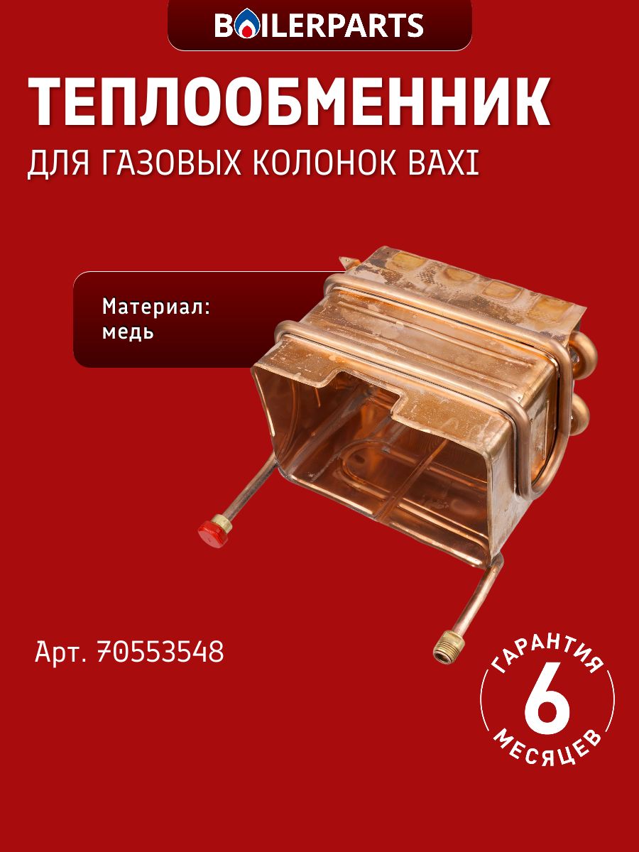 Теплообменник для газовых колонок Baxi SIG-2 11p, SIG-2 11i 70553548