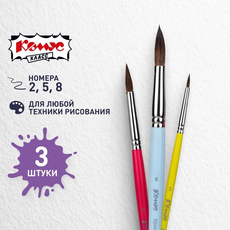 Набор кистей Комус Класс Максики, кругл, пони,№2,5,8, 3шт в блист. с европодв
