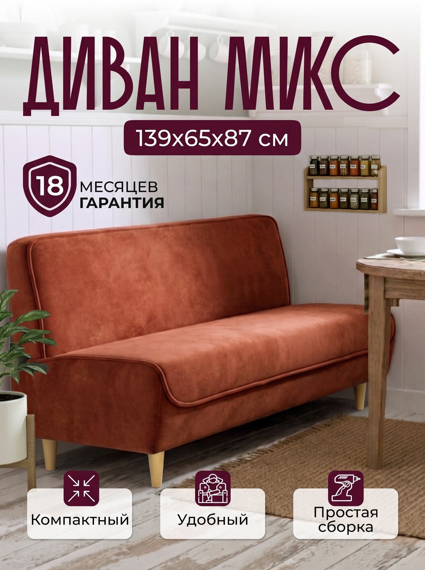 Диван на кухню микс 160 см, кухонный, офисный, мини, терракот велюр