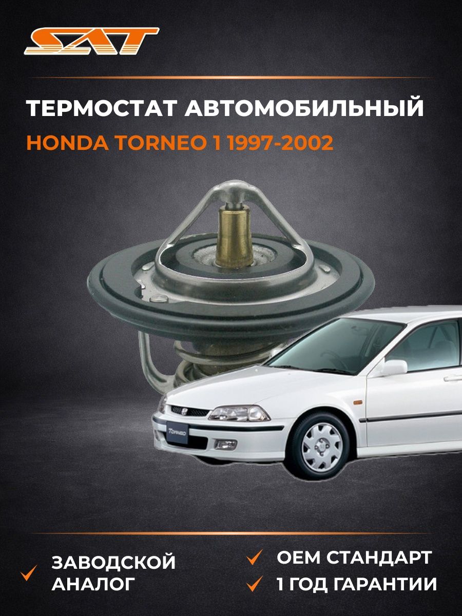 Термостат SAT ST19300PM3003 Хонда Торнео 1 Honda Torneo 1 1997-2002