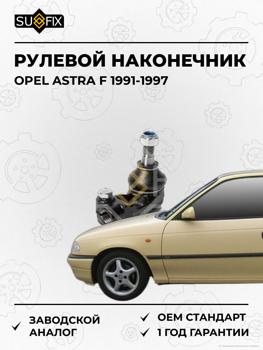 Рулевой наконечник SUFIX SE1466 Опель Астра F OPEL ASTRA F 1991-1997