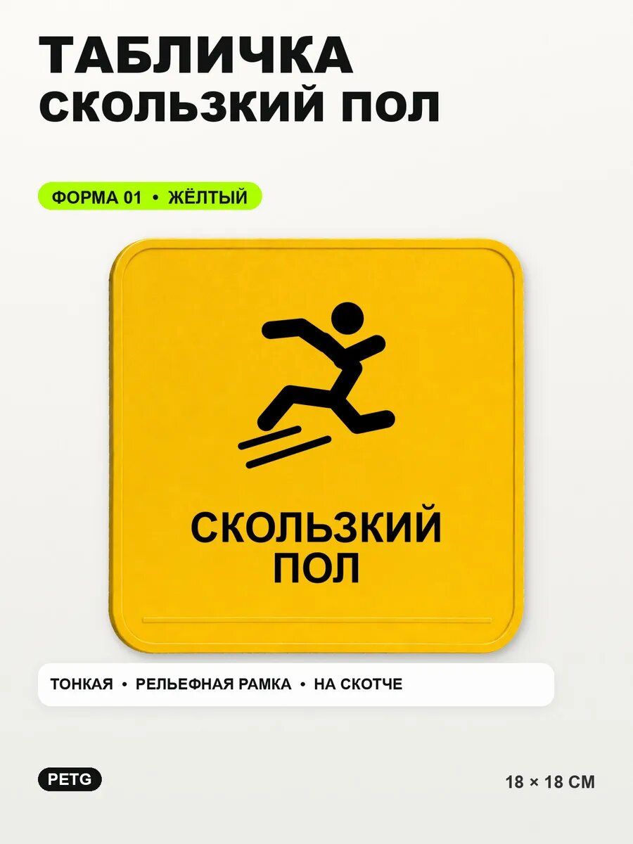 Табличка «Скользкий пол» 18×18 см, PETG, желтая, на двустороннем скотче