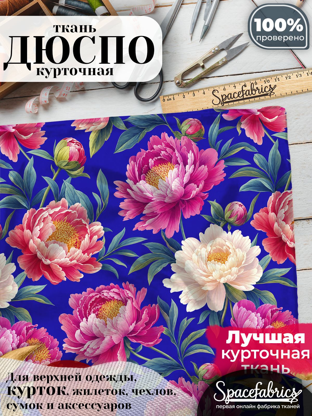 Ткань плащевая Дюспо 240T Milky WR PU, курточная ткань для шитья, отрез 1х1,47 м, 85 г/кв. м, с принтом Пионы