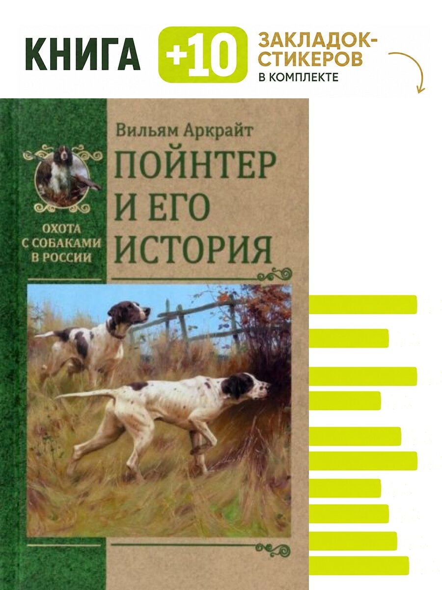 Пойнтер и его история. Комплект: книга + 10 закладок-стикеров