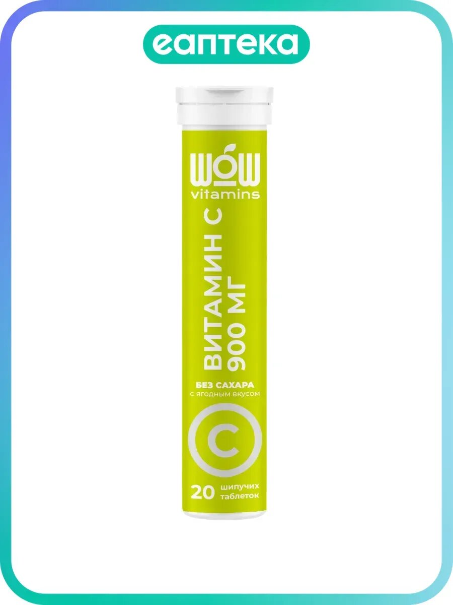 WOW vitamins Витамин С 900 мг с ягодным вкусом без сахара шипучие таблетки массой 4,0 г 20 шт