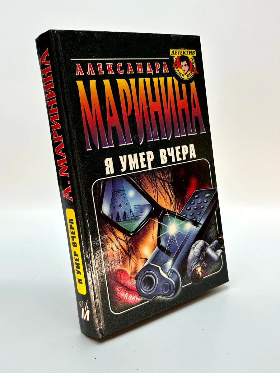Александра Маринина. Я умер вчера