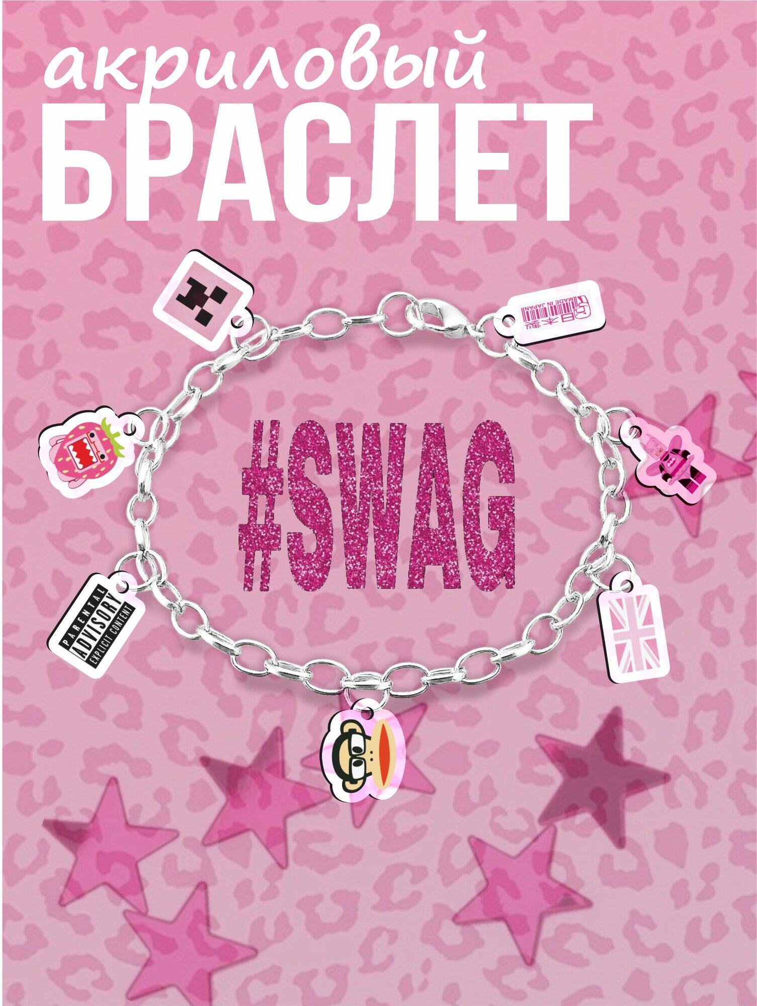 Браслет Sticker Joy