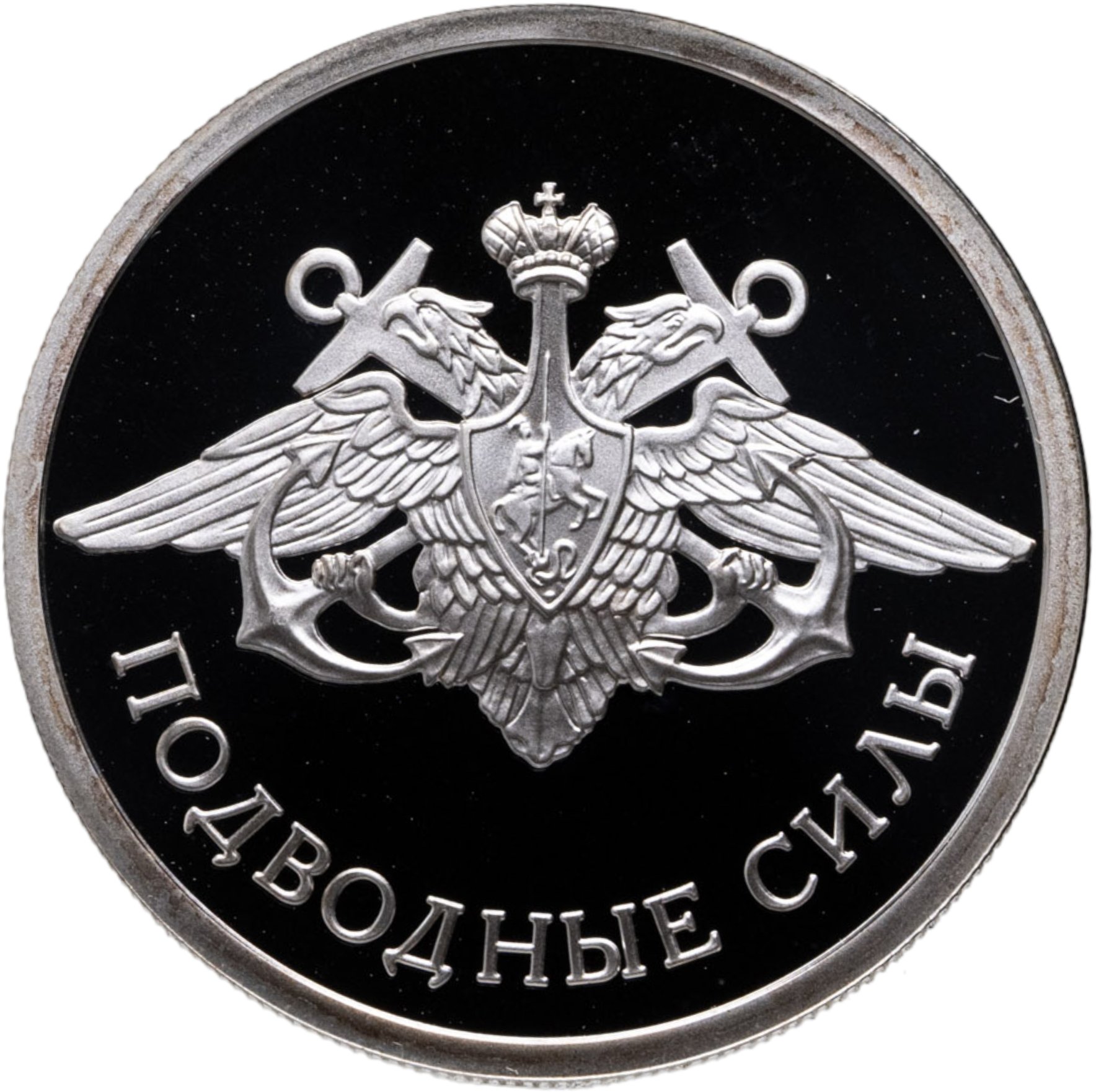 1 рубль 2006 СПМД Proof "Подводные силы Военно-морского флота - эмблема", Серебро 925