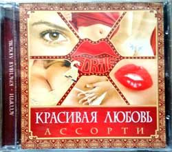 Ассорти "Красивая любовь" (2006 Russian press, EXL06-267, mint/mint, still sealed) (CD)