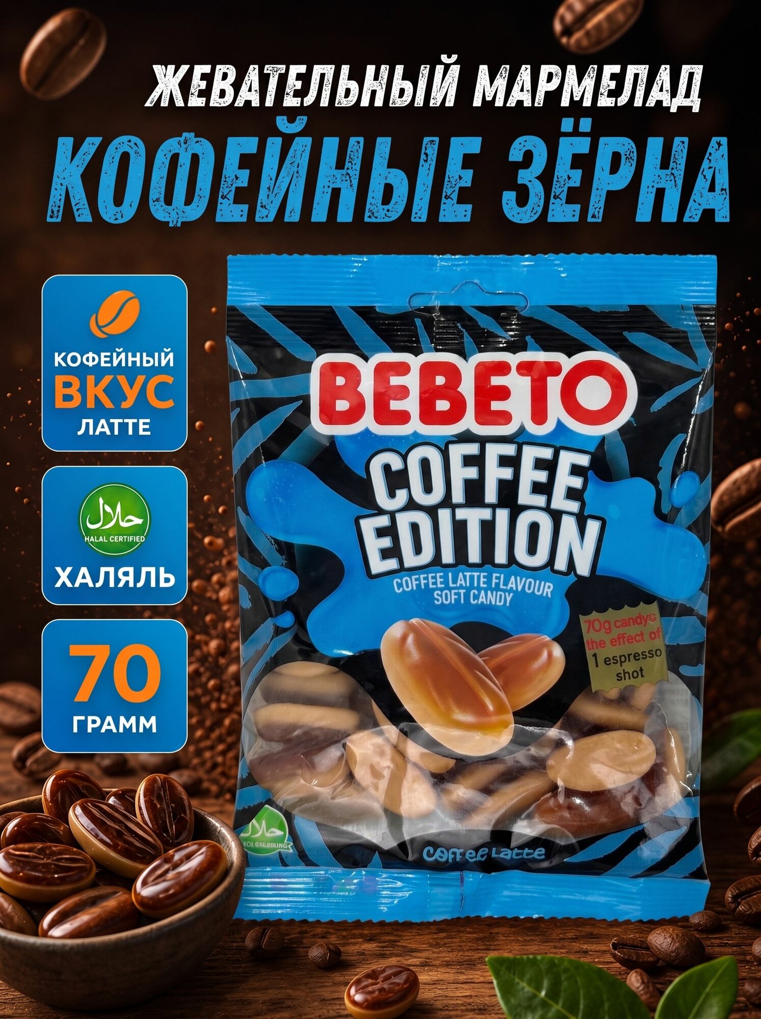 Жевательный мармелад BEBETO Coffee Latte, 70г