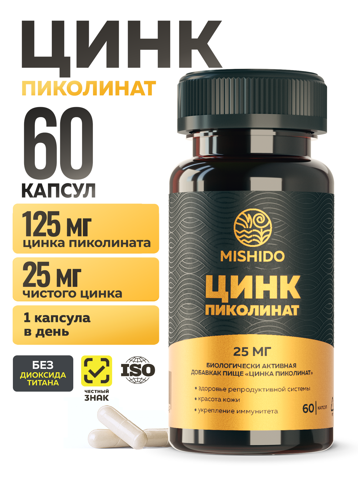 Цинк Пиколинат 60 капсул для иммунитета, для кожи, Zinc Picolinate