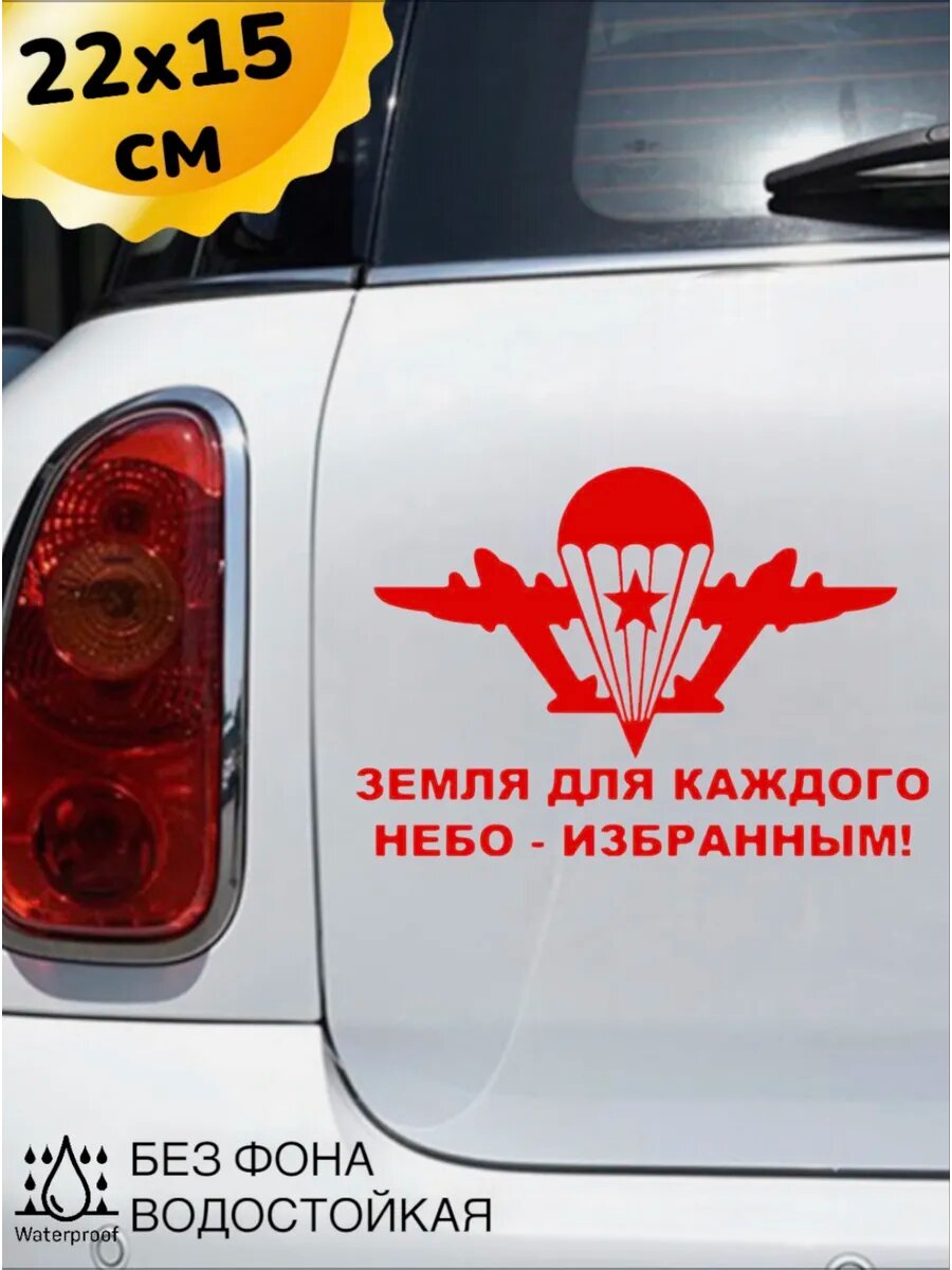 Наклейка на авто ВДВ Небо избранным 22Х15 см