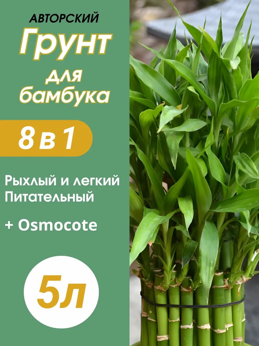 Грунт для Бамбука 5л готовый
