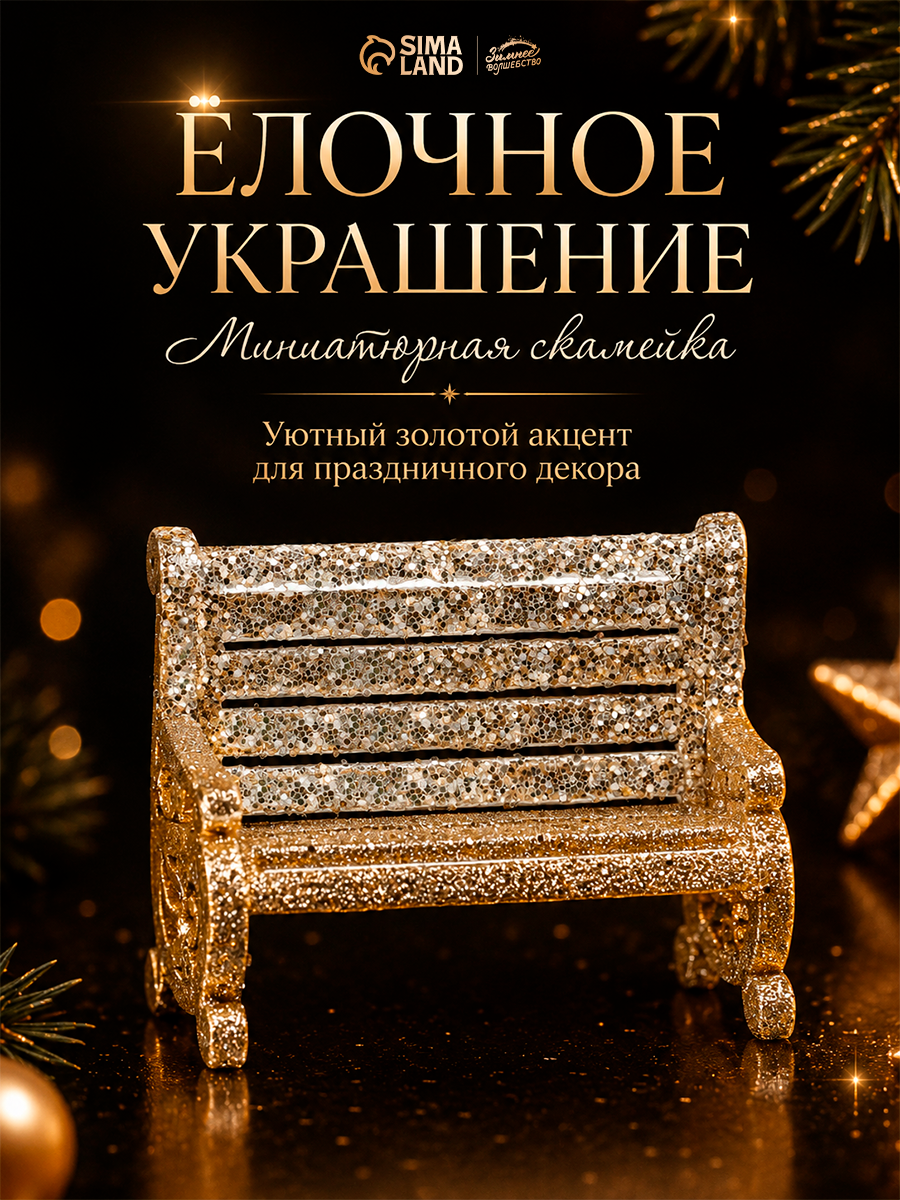 Ёлочное украшение «Праздничное сияние» скамейка, 7×9 см, золото