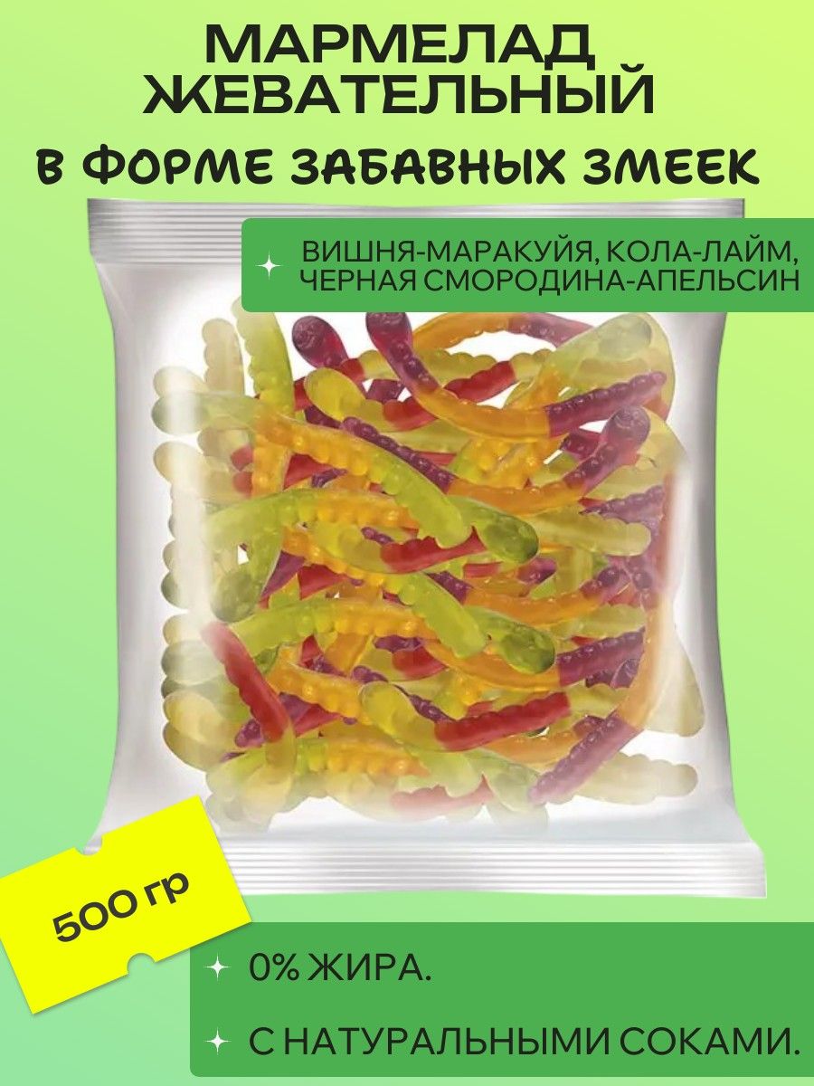 Мармелад жевательный в форме забавных змеек, 500 г