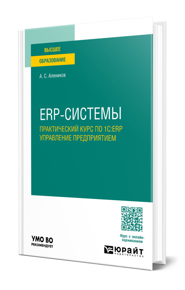 ERP-системы. Практический курс по 1С: ERP управление предприятием