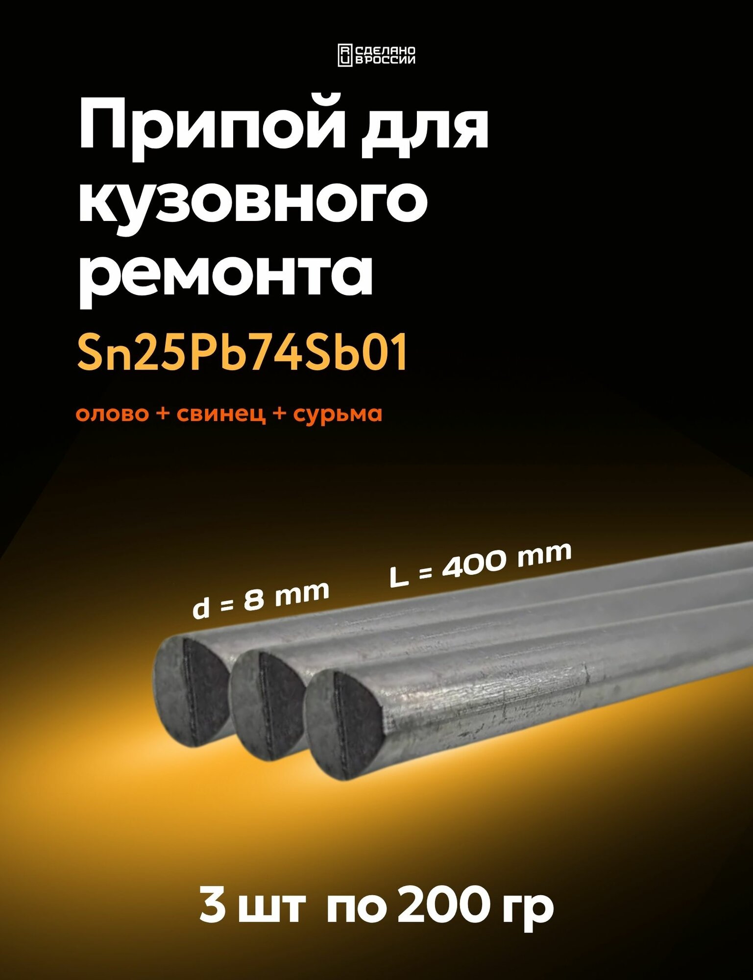 Набор 3 шт - припой (олово) для лужения кузова автомобиля, Sn25Pb74Sb01, ⌀8х400 мм, Solder Chemi