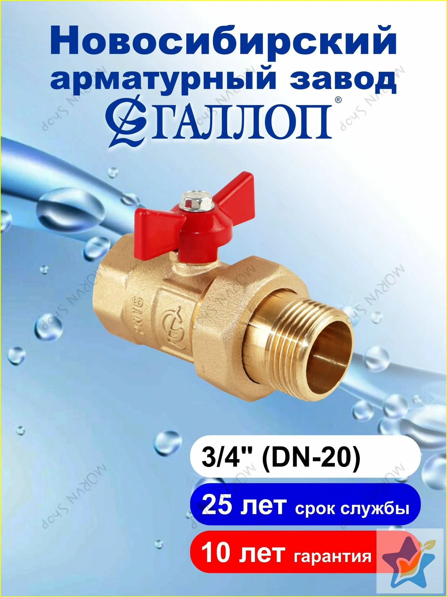 Кран шаровой 3/4 с американкой (накидной гайкой)