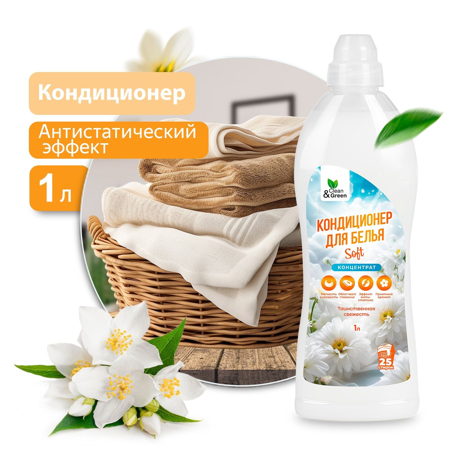 AVS CG8360 Кондиционер для белья Soft "Таинственная свежесть" (концентрат, белый) 1 л. Clean&Green CG8360