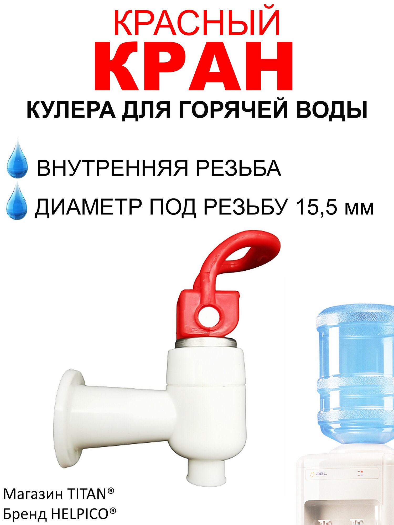 Кран кулера для горячей воды красный, универсальный, внутренняя резьба 15,5 мм