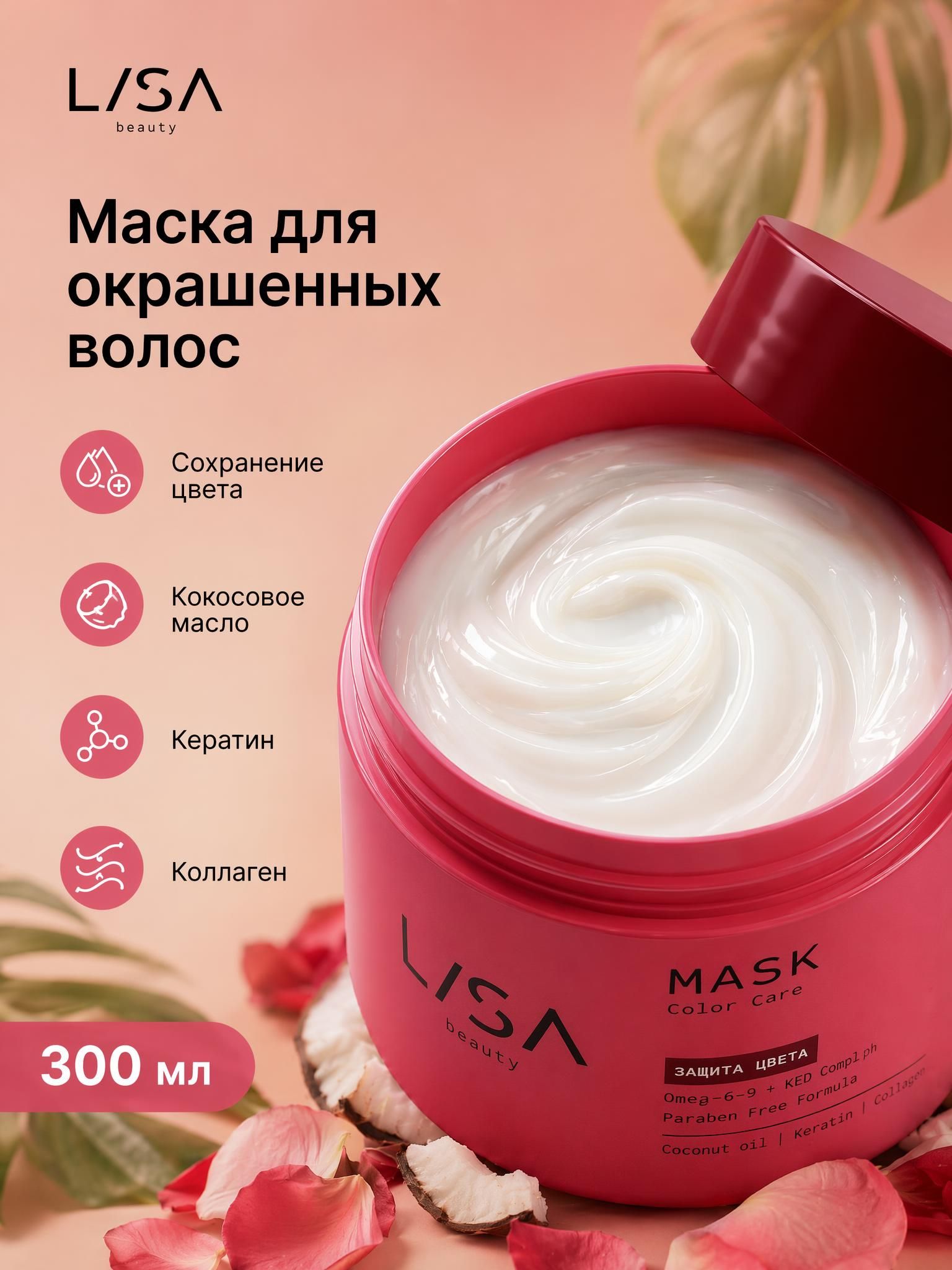 Маска для окрашенных волос с кератином восстанавливающая LISA Защита цвета 300 мл
