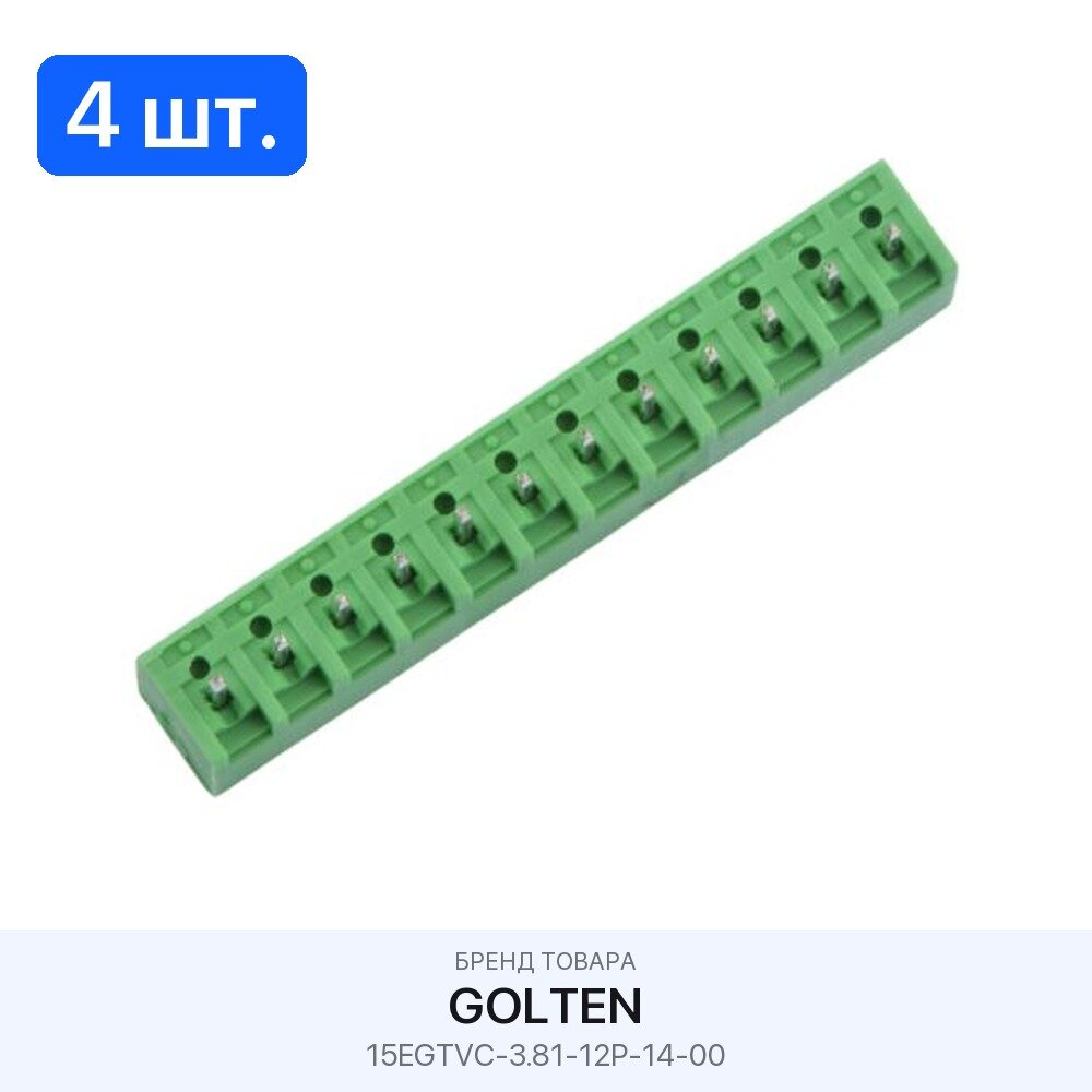 3 шт. Колодки клеммные разъемные 15EGTVC-3.81-12P-14-00 GOLTEN