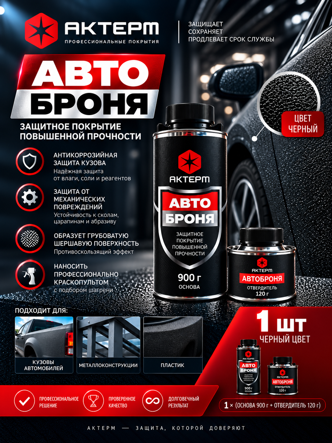 Антикоррозийное покрытие для кузова актерм АвтоБроня 1 кг (цвет: Черный) 1 комплект, высокая адгезия