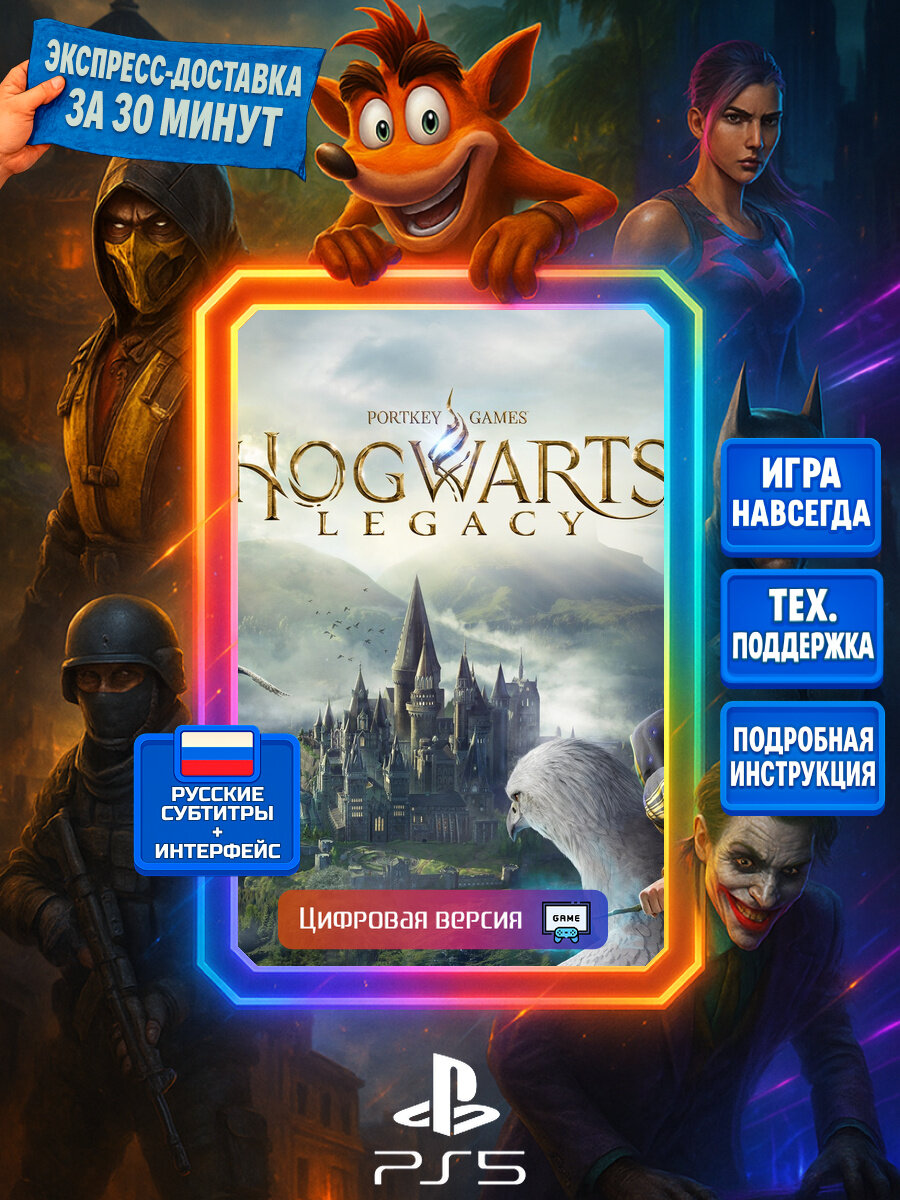 Hogwarts Legacy | PS5 | Уникальные | Цифровая версия