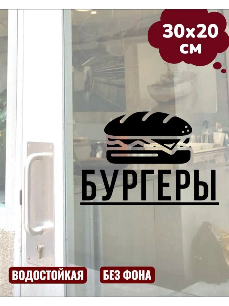 Наклейка на витрину, окно бургеры 30Х20 см