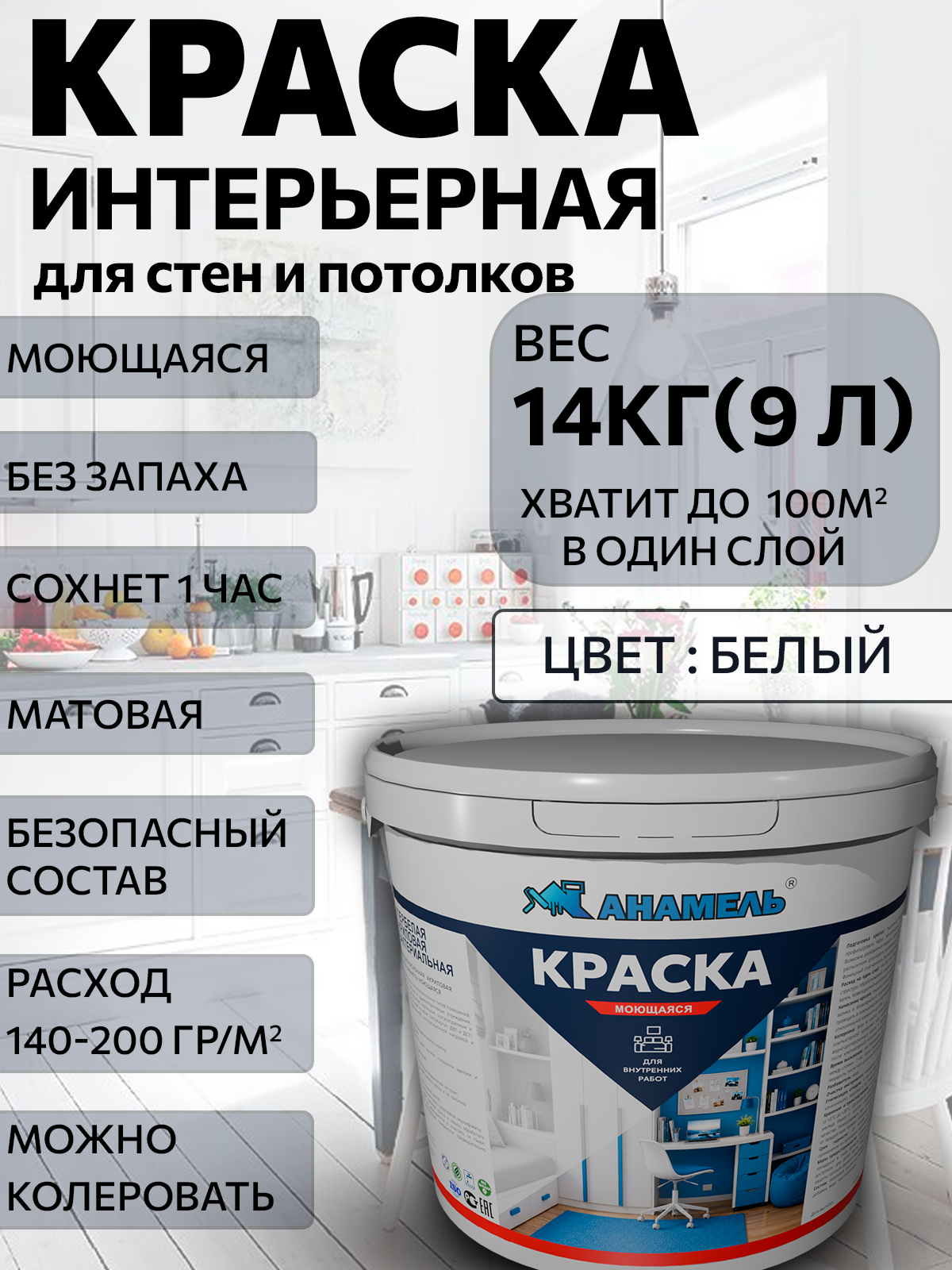 Краска водно-дисперсионная акриловая интерьерная анамель моющаяся 14 кг