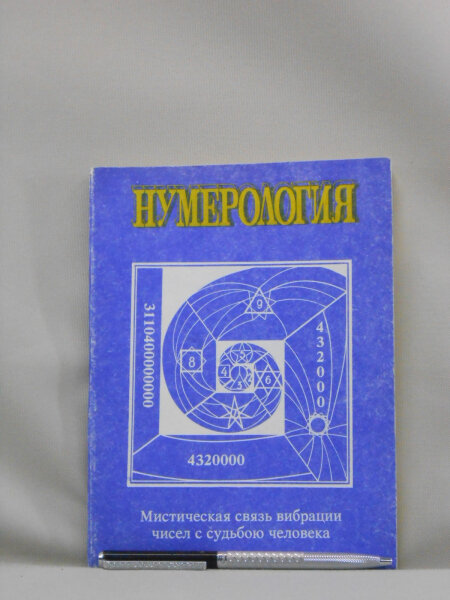 Нумерология. Универсальные вибрации чисел.