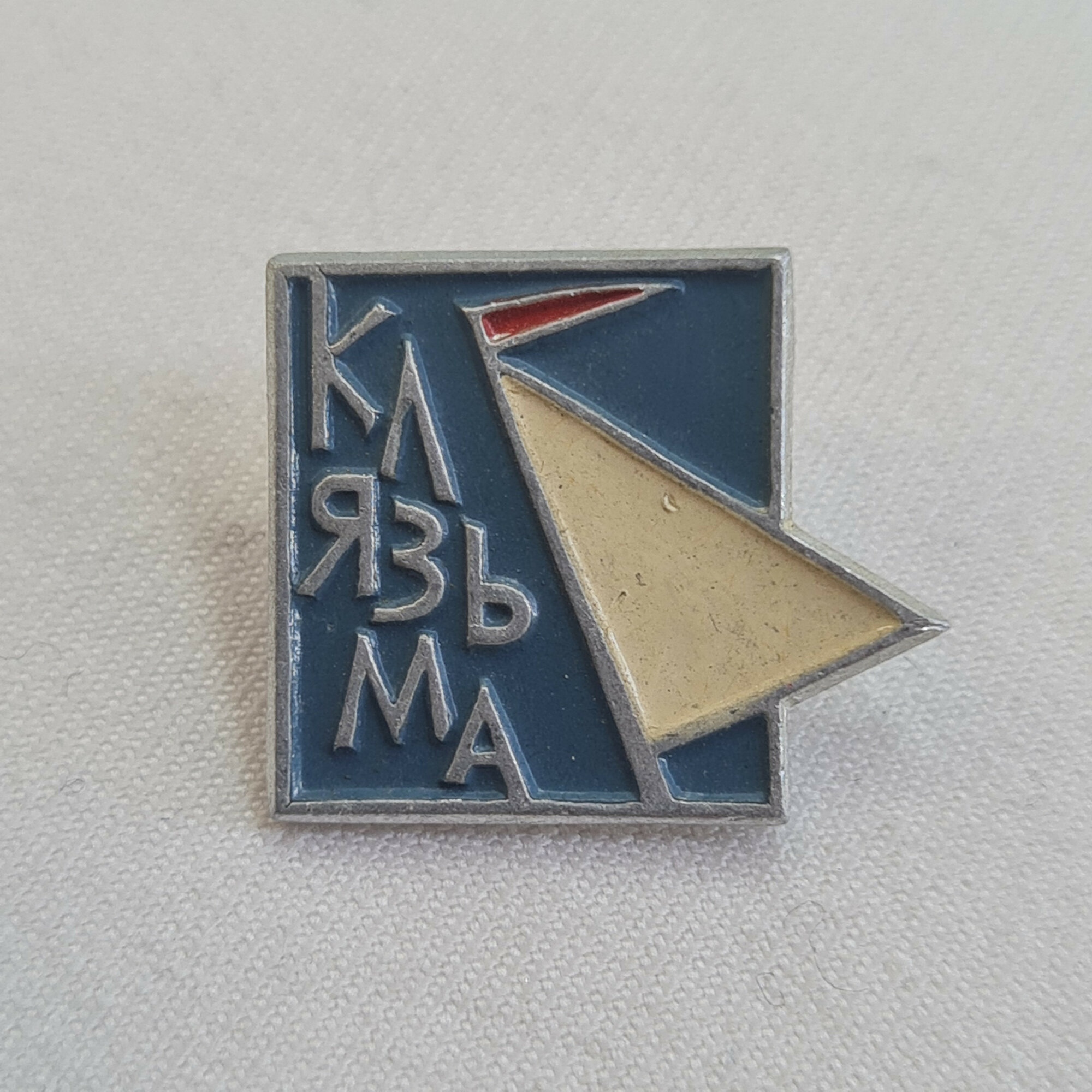 Значок СССР. Клязьма, парусная лодка, водный спорт. Винтажный значек.