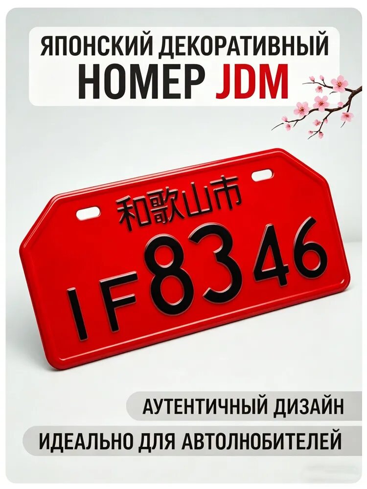 Мотономер сувенирный, Номерной знак декоративный японский JDM (Вакаяма), красный