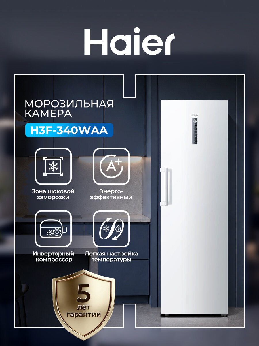 Морозильная камера Haier H3F-340WAA 334 л, вертикальная, для дома, No Frost (ноу фрост), инверторная, белая