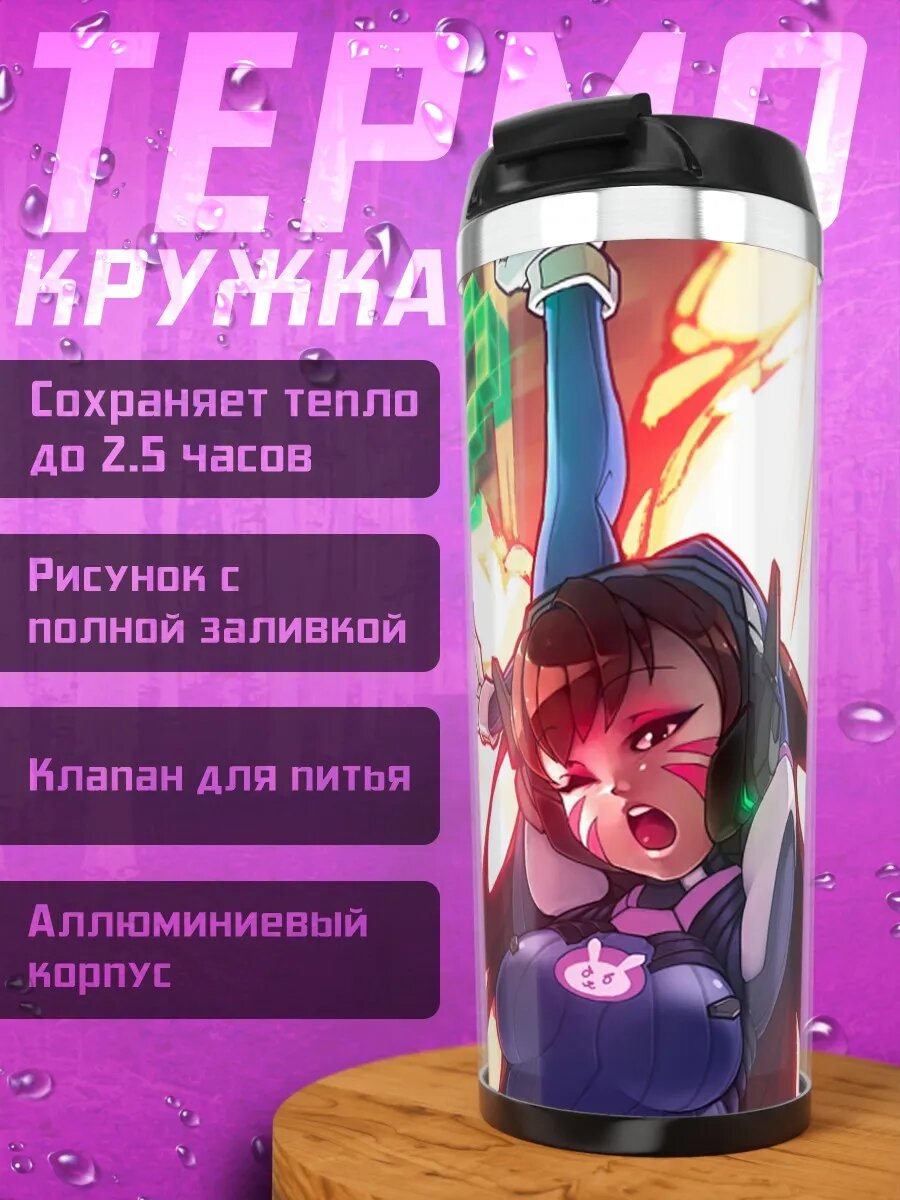 Термокружка Дива из Овервотч